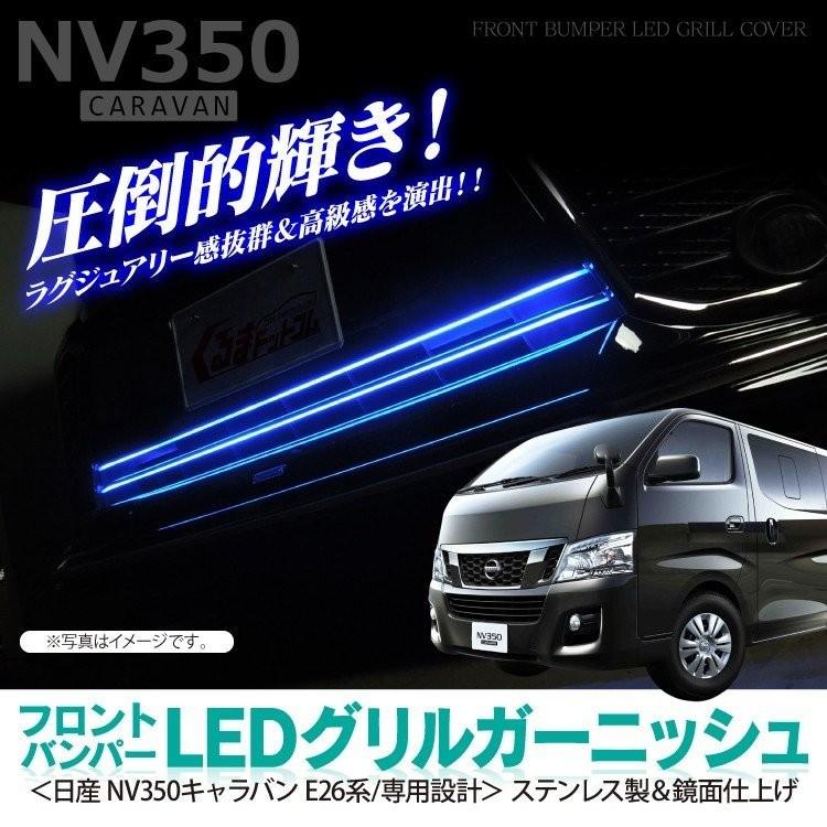キャラバンNV350 E26 LED フロントバンパー グリルガーニッシュ パーツ アクセサリー NV350キャラバン【SALE】 : かりゆし730 - 通販 - Yahoo!ショッピング