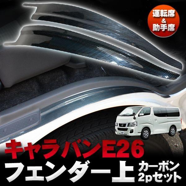 キャラバンNV350 NV350キャラバン パーツ E26 フェンダー スカッフ プレート カーボン : nv350fst : かりゆし730 - 通販 - Yahoo!ショッピング