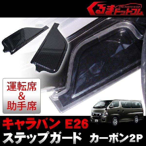 キャラバンNV350 NV350キャラバン パーツ E26 フロント ステップガード 2P カーボン : かりゆし730 - 通販 - Yahoo!ショッピング