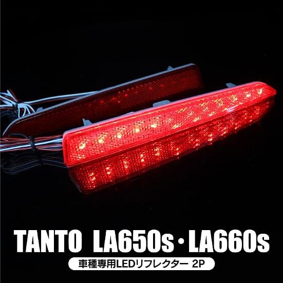 新型 タント タントカスタム LA650S LA660S LEDリフレクター レッドレンズ リア カスタム 48SMD : かりゆし730 - 通販 - Yahoo!ショッピング