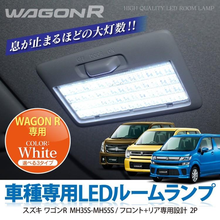 新型 ワゴンR ルームランプ MH35S MH55S LED スティングレー タクシー : かりゆし730 - 通販 - Yahoo!ショッピング
