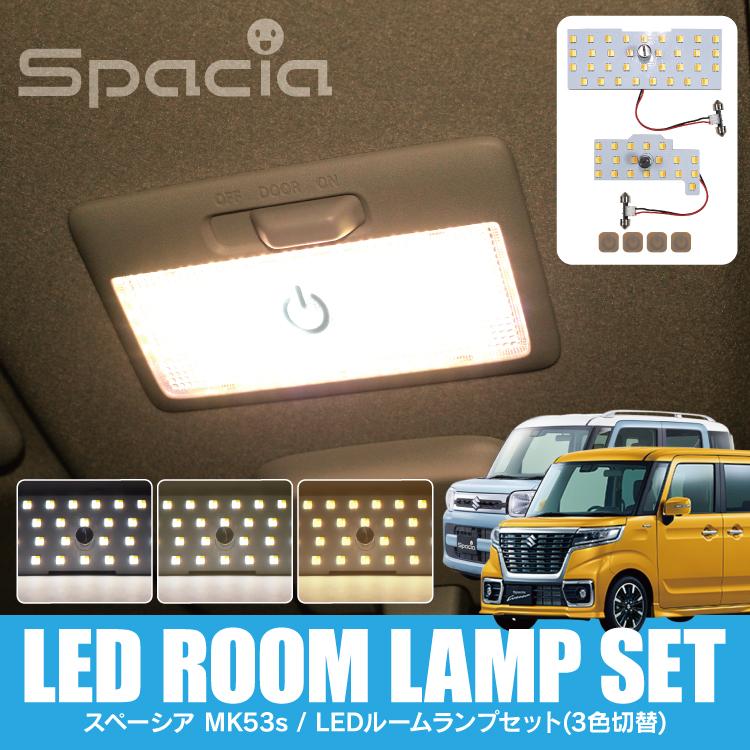 スペーシア スペーシアカスタム スペーシアギア MK53S パーツ カスタム ルームランプ 調光 色切替 LED SMD 53灯 ライト ランプ 室内灯 車内灯 ルームライト : かりゆし ...
