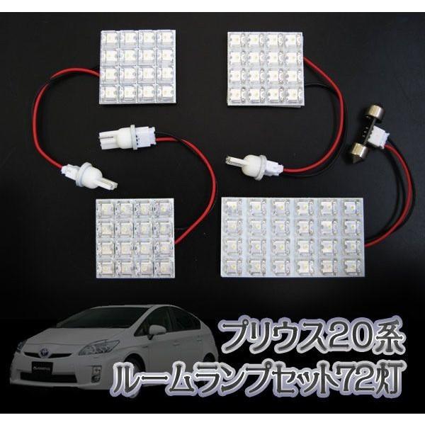 プリウス 20系 LED ルームランプ パーツ 4点set LED72灯 ホワイト タクシー : rlt01872w : かりゆし730 - 通販 - Yahoo!ショッピング