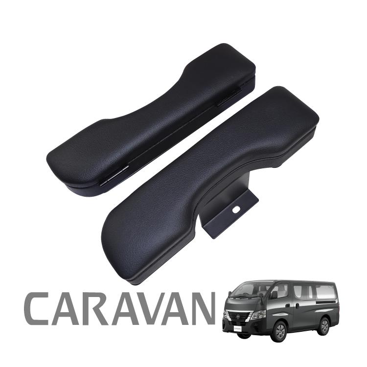 キャラバン NV350 E26 ドアアームレスト アームレスト ドア 肘掛け フロント 収納 ドアポケット レザー 疲れ防止 : かりゆし730 - 通販 - Yahoo!ショッピング