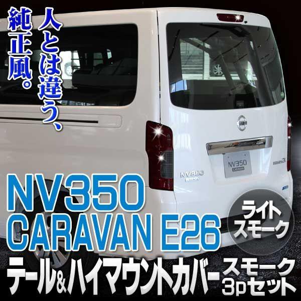 キャラバンNV350 NV350キャラバン パーツ E26 スモーク テールレンズ ハイマウント カバー 3P : かりゆし730 - 通販 - Yahoo!ショッピング