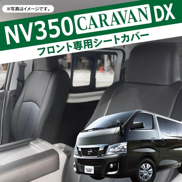 キャラバンNV350 DX 専用 シートカバー E26 ブラック キャラバン NV350 6人乗り 本皮調 1列目用 : かりゆし730 - 通販 - Yahoo!ショッピング