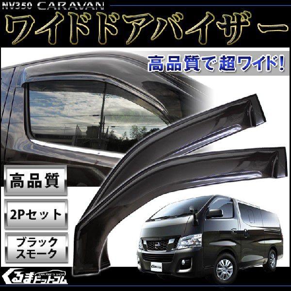 キャラバンNV350 NV350キャラバン パーツ E26 超ワイドドアバイザー : visor-nv350hi : かりゆし730 - 通販 - Yahoo!ショッピング