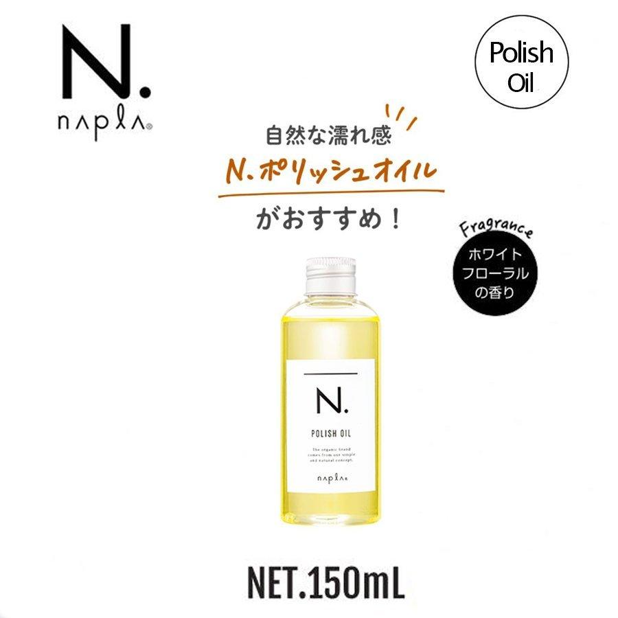 ナプラ N. エヌドット ポリッシュオイル 150ml napla ヘアオイル : 4540688145366 : エムズチャーム - 通販 - Yahoo!ショッピング