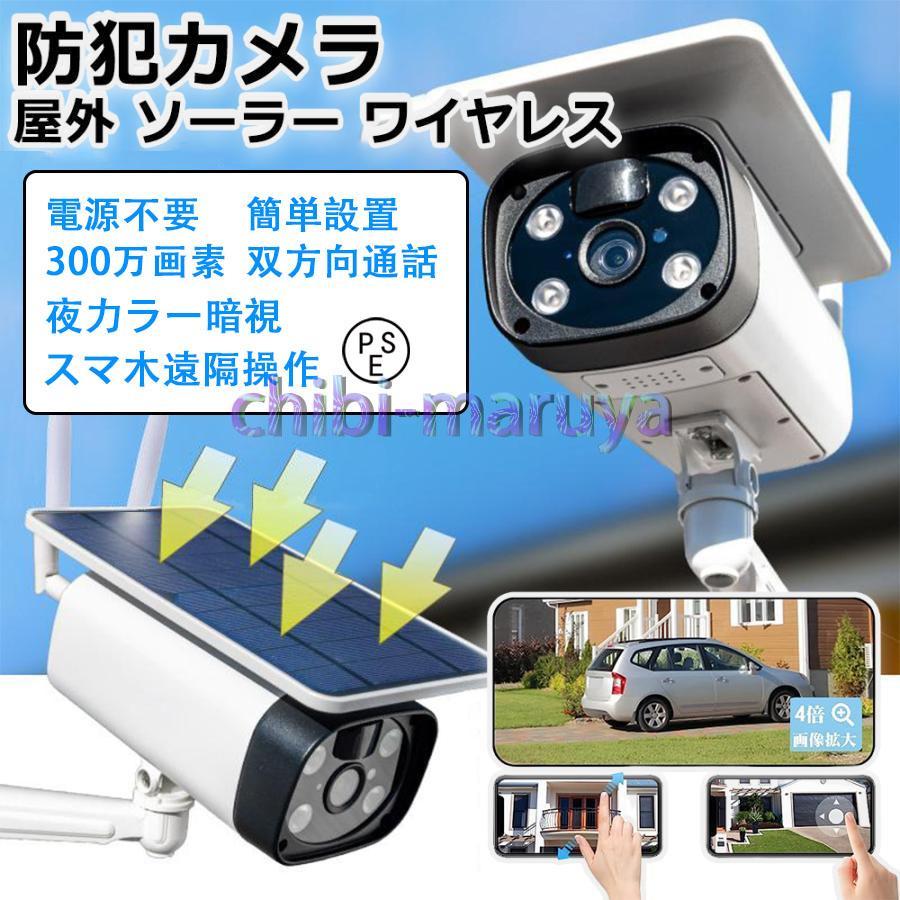 防犯カメラ 屋外 無線 遠隔監視 ソーラー マイク内蔵 sdカード録画 動体検知 監視カメラ レコーダー 見守りカメラ ネットワークカメラ ...