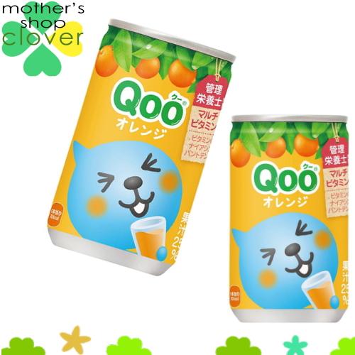Qoo ミニッツメイド オレンジ 160ml 30本 (30本×1ケース) ミニ缶 フルーツ 果汁ジュース オレンジ【国内どこでも送料850円】 : マザーズショップ クローバー - 通販 ...