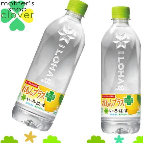 イロハス れもんプラス 540ml 48本 (24本×2ケース) PET ペットボトル フレーバー ウォーター イロハス い・ろ・は・す【日本全国送料無料】 : 4902102156561-2 ...