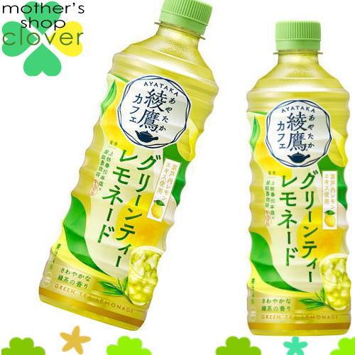 綾鷹 綾鷹カフェ グリーンティーレモネード 525ml 24本 (24本×1ケース) PET ペットボトル コカコーラ社【日本全国送料無料】 : マザーズショップ クローバー - 通販 ...