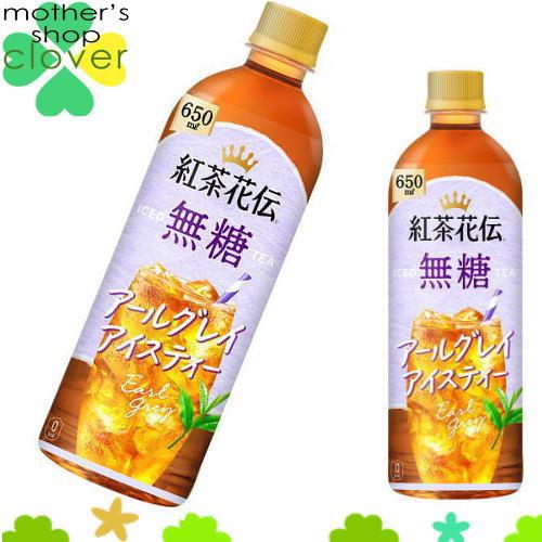 紅茶花伝 無糖 アールグレイアイスティー 650ml 24本 (24本×1ケース) 紅茶 ペットボトル コカコーラ社 【日本全国送料無料】 : マザーズショップ クローバー - 通販 ...
