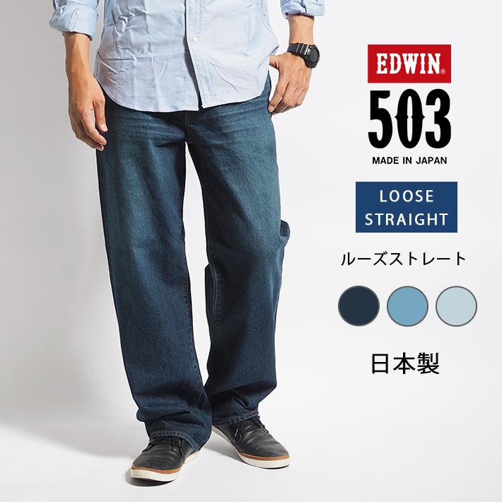 503 EDWIN エドウィン ルーズストレート 綿100% 日本製 (E50324 503 EDWIN エドウィン ルーズストレート 綿100% 日本製 (E50324