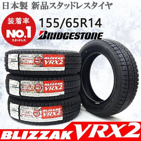 BRIDGESTONE 2024年製 155/65R14 ブリヂストン ブリザック VRX2 4本セット ワゴンR ムーヴ タント デイズ EK など : エムズタイヤ - 通販 ...
