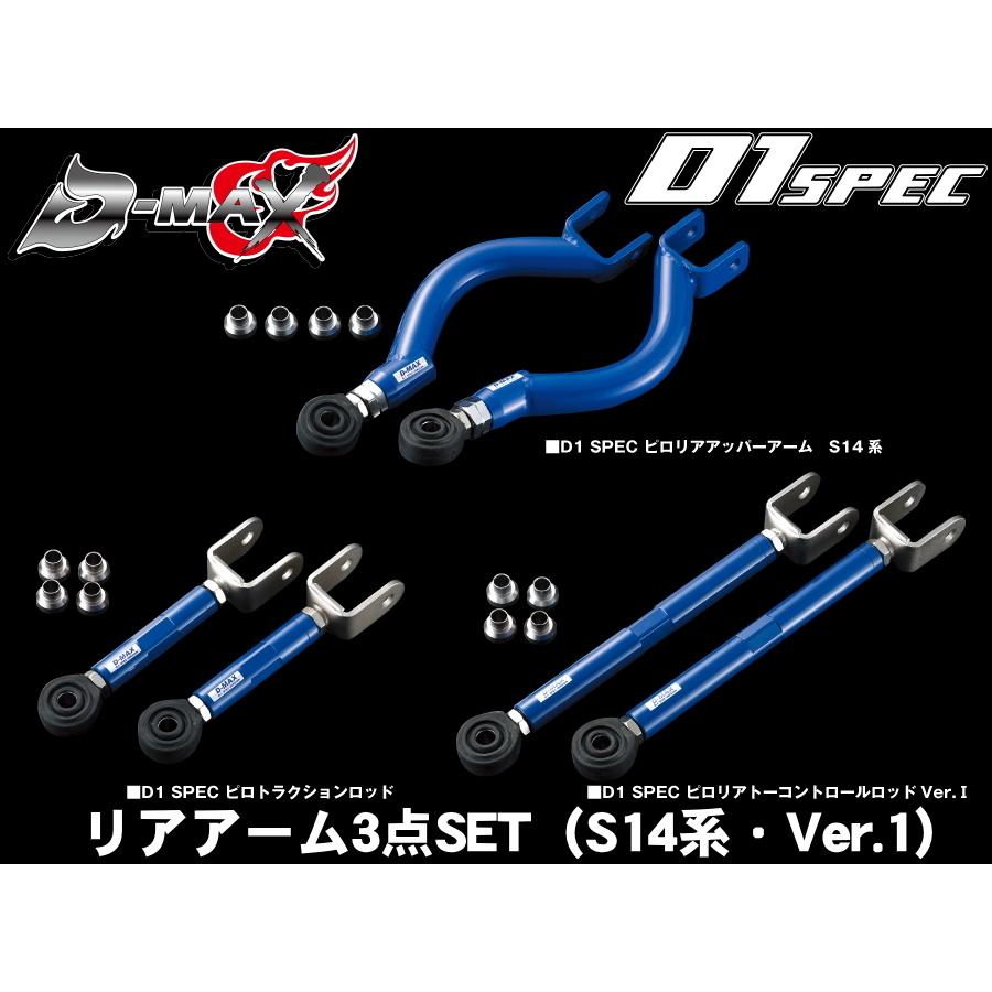 ディーマックス D-MAX D1 SPEC リアアーム3点SET（S14系・Ver.1） : エムズオートカンサイ ヤフー店 - 通販 - Yahoo!ショッピング