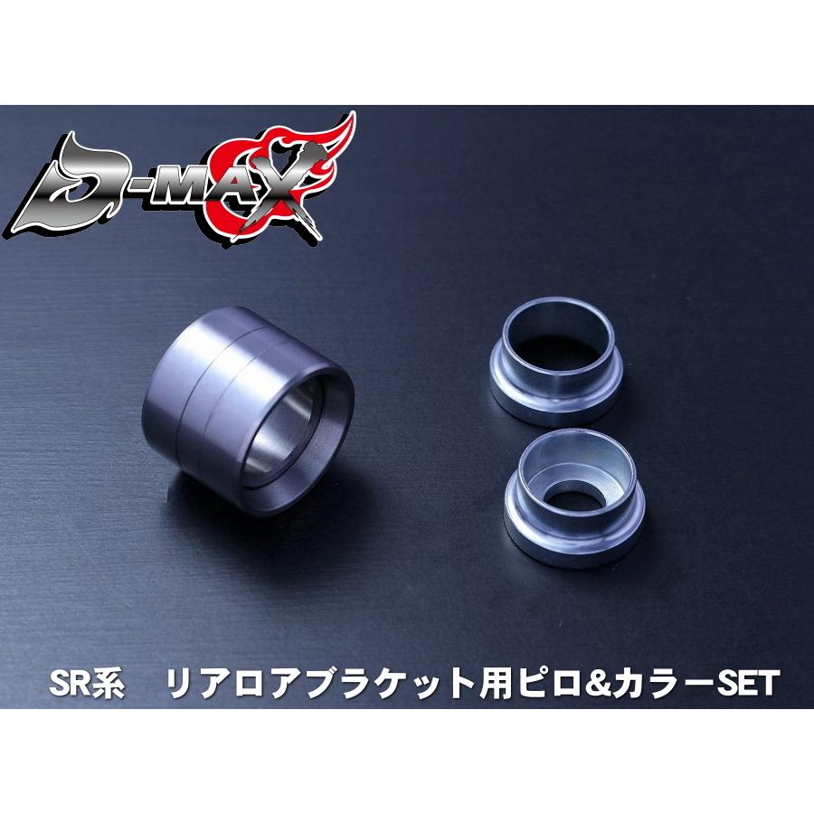 ディーマックス D-MAX SR系 リアロアブラケット用ピロ&カラーSET 左右セット S13/S14/S15 シルビア : エムズオートカンサイ ヤフー店 - 通販 - Yahoo!ショッピング