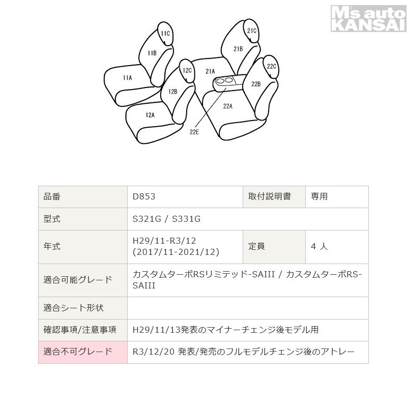 Bellezza アトレーワゴン [S321G / S331G][H29/11-R3/12]品番D853・エグゼクティブシートカバー ・センターレザー・センターライン・1列目本革 : エムズ ...