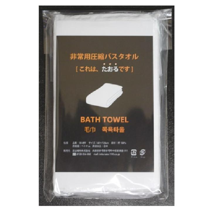 ナカガワ 【10年保存】真空バスタオル SK-BW 60×120cm 綿100％ ナカガワ 足立織物 長期保存 備蓄 清潔 防災 災害時 非常用 レジャー 圧縮 : 防災・防犯用品のエムズ ...