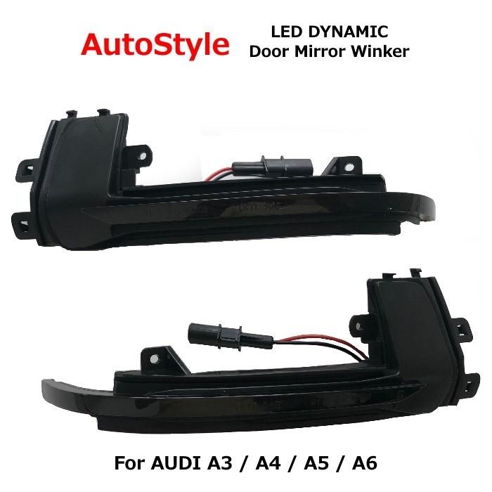 AutoStyle LED DYNAMIC Door Mirror Winker (シーケンシャルウインカー) アウディ 用 1台分 ...