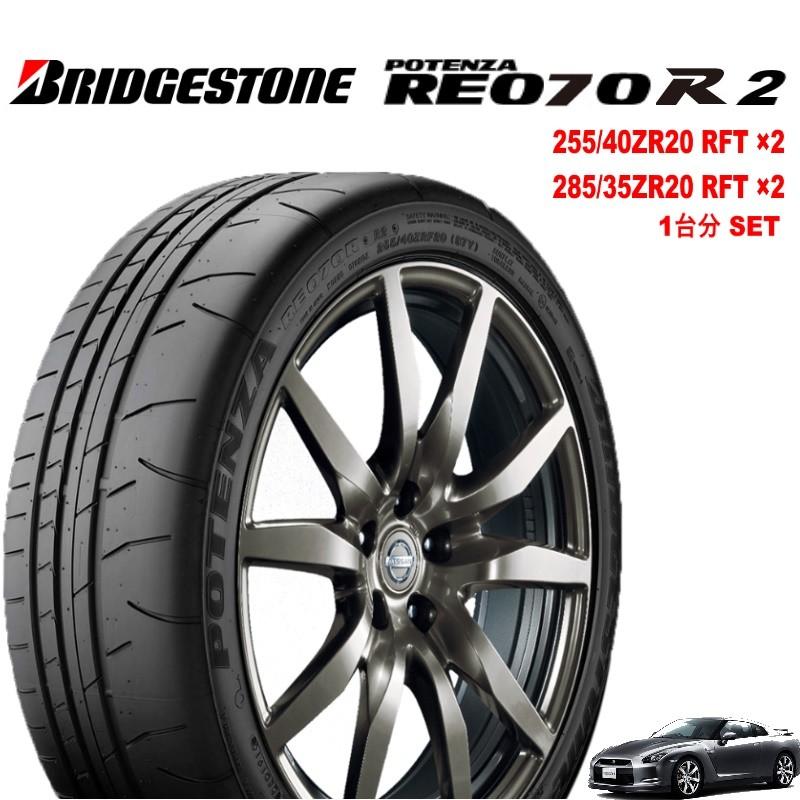 POTENZA ブリヂストン RE070R R2 255/40ZR20 285/35ZR20 一台分 POTENZA ブリヂストン RE070R R2 255/40ZR20 285/35ZR20 一台分