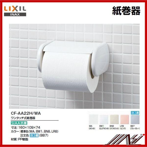 品番： CF-AA22H / INAX：ワンタッチ式紙巻器 ペーパーホルダー : cf-aa22h : MSI - 通販 - Yahoo!ショッピング