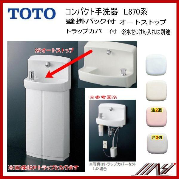 TOTO 品番： LSK870APFRR (Pトラップ） / LSK870ASFRR (Sトラップ） コンパクト手洗器 オートストップ水栓 ...