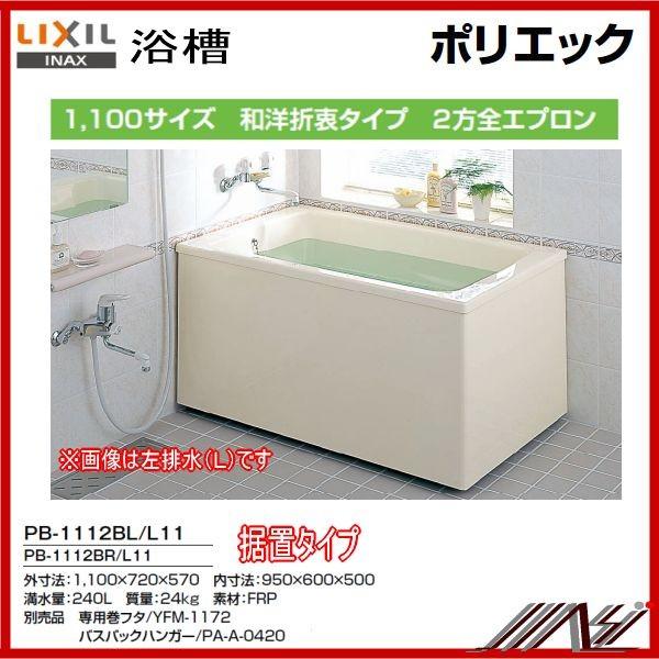 INAX 期間限定特価★送料無料 左排水： PB-1112BL/L11 / 右排水： PB-1112BR/L11 ポリエック （浴槽）1100サイズ/2方全エプロン : MSI - 通販 ...