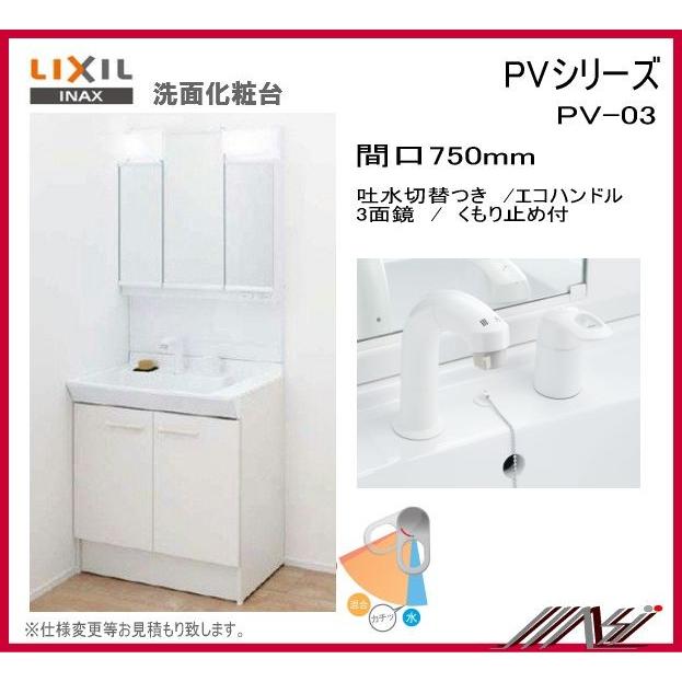 INAX 品番： PV2N-755SY / VP1H ・ MPV1-753TXJU INAX洗5面化粧台（PV）本体のみ間口750mm エコ洗髪シャワー 吐水切替付 3面鏡 全高 1.850 ...