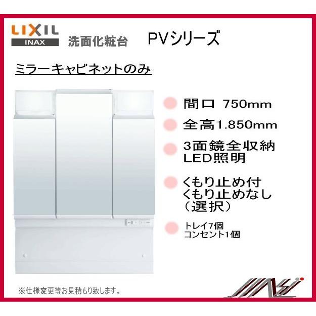 INAX 品番： PV2N-755SY / VP1H ・ MPV1-753TXJU INAX洗5面化粧台（PV）本体のみ間口750mm エコ洗髪シャワー 吐水切替付 3面鏡 全高 1.850 ...