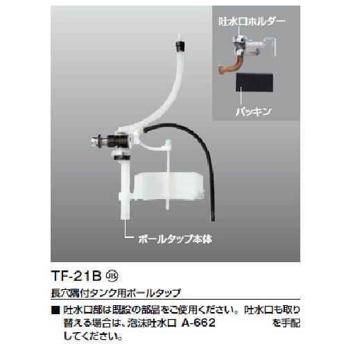 INAX ★品番： TF-21B / INAX：長穴隅付タンク用 ボールタップ : MSI - 通販 - Yahoo!ショッピング