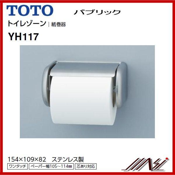 TOTO 品番： YH117 / 紙巻器 パブリック ペーパーホルダー : MSI - 通販 - Yahoo!ショッピング