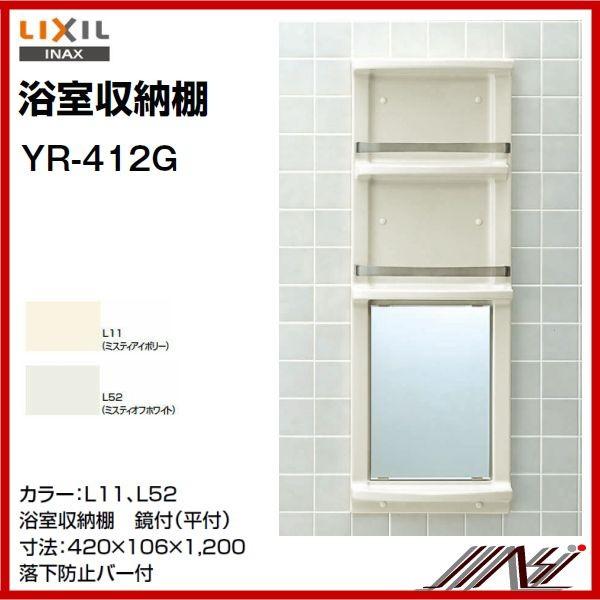 INAX 品番： YR-412G / INAX： 浴室収納棚 平付 鏡付 送料無料！ : MSI - 通販 - Yahoo!ショッピング