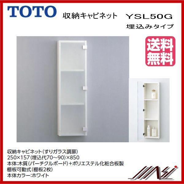 TOTO 品番： YSL50G / TOTO：収納キャビネット すりガラス調扉 埋め込み ※受注生産品 : MSI - 通販 - Yahoo!ショッピング