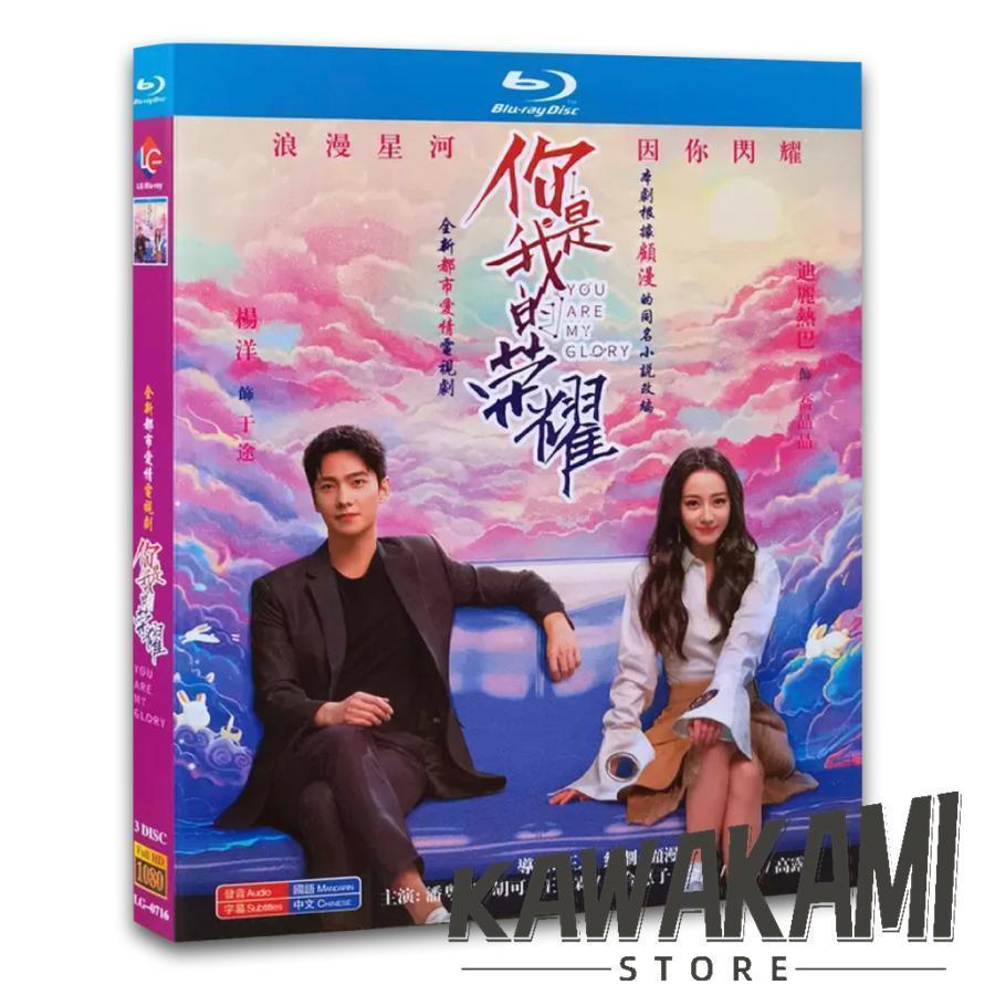 中国ドラマ「祢是我的栄躍」中国版ブルーレイ 、ヤンヤン、ディリラバ主演！ : p2161975450a4 : MSK1ストア - 通販 - Yahoo!ショッピング