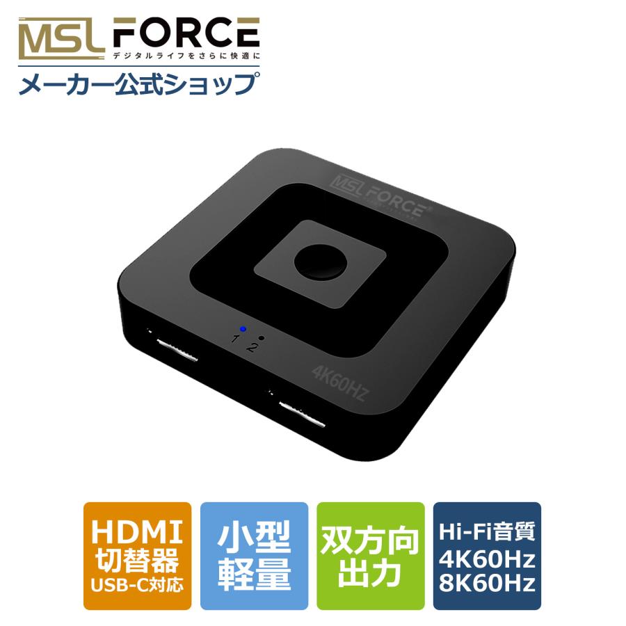 MSL FORCE HDMI切替器 ハブ 分配器 双方向 4K60Hz 8K60Hz HDMI MSL FORCE HDMI切替器 ハブ 分配器 双方向 4K60Hz 8K60Hz HDMI