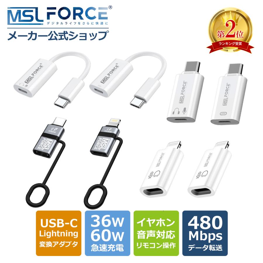 MSL FORCE 【2個目半額】lightning USB-C 変換アダプタ データ転送PCのみ PD充電 60W 36W 480Mbps iPhone スマホ ストラップ イヤホン変換 ...