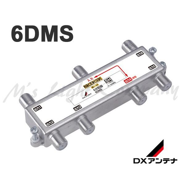 DXアンテナ 6DMS 6分配器 1端子通電形 10〜3224MHz帯 2K・4K・8K放送対応 共同受信用分配器 : エムズライト - 通販 - Yahoo!ショッピング