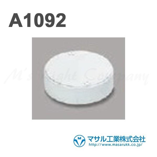 マサル工業 A1092 ジャンクションボックス A型 ホワイト : エムズライト - 通販 - Yahoo!ショッピング