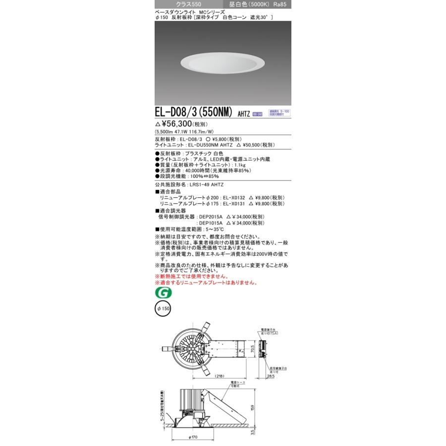 三菱電機（MITSUBISHI ELECTRIC） 三菱 EL-D08/3(550NM) AHTZ LEDダウンライト クラス550 連続・段 ...