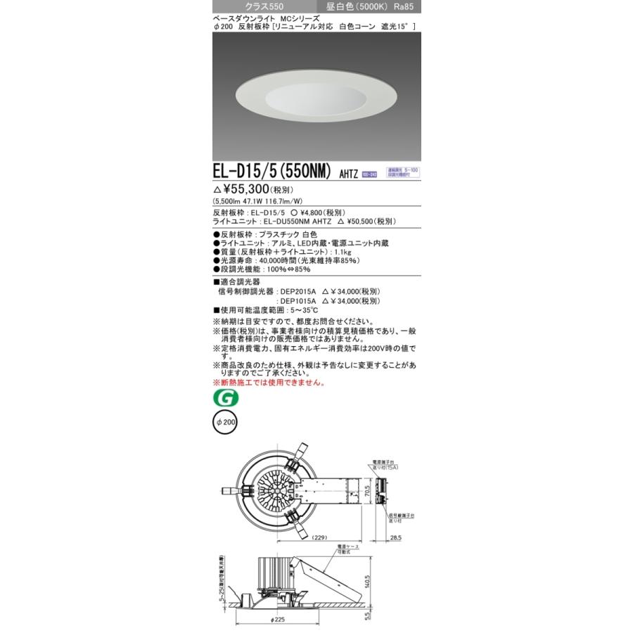 三菱電機 三菱 EL-D15/5(550NM) AHTZ LEDダウンライト クラス550 連続・段調光 昼白色 白色コーン 遮光15 ...