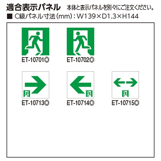 FBK-10753-LS17（FBK10753LS17）LED誘導灯 C級 防湿・防雨形 壁直付形 片面灯 表示板別 東芝ライテック ...