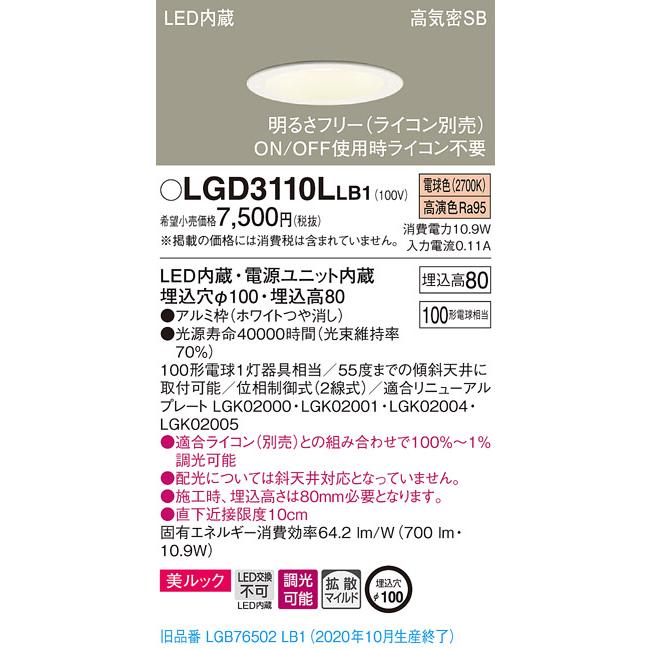 Panasonic パナソニック LGD3110L LB1 LED 電球色 ダウンライト 美ルック 浅型8H 高気密SB形 拡散型 調光型 埋込穴φ100 白熱電球100形1灯器具相当 ...
