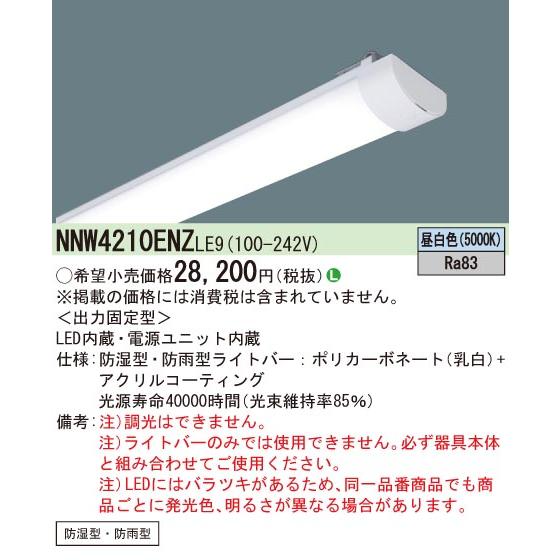 パナソニック NNW4210ENZ LE9 iDシリーズ ライトバー 40形 本体別売 防湿・防雨型 一般タイプ 2500lmタイプ 昼白色 非調光 Hf32形定格出力型1灯器具相当 : エム ...