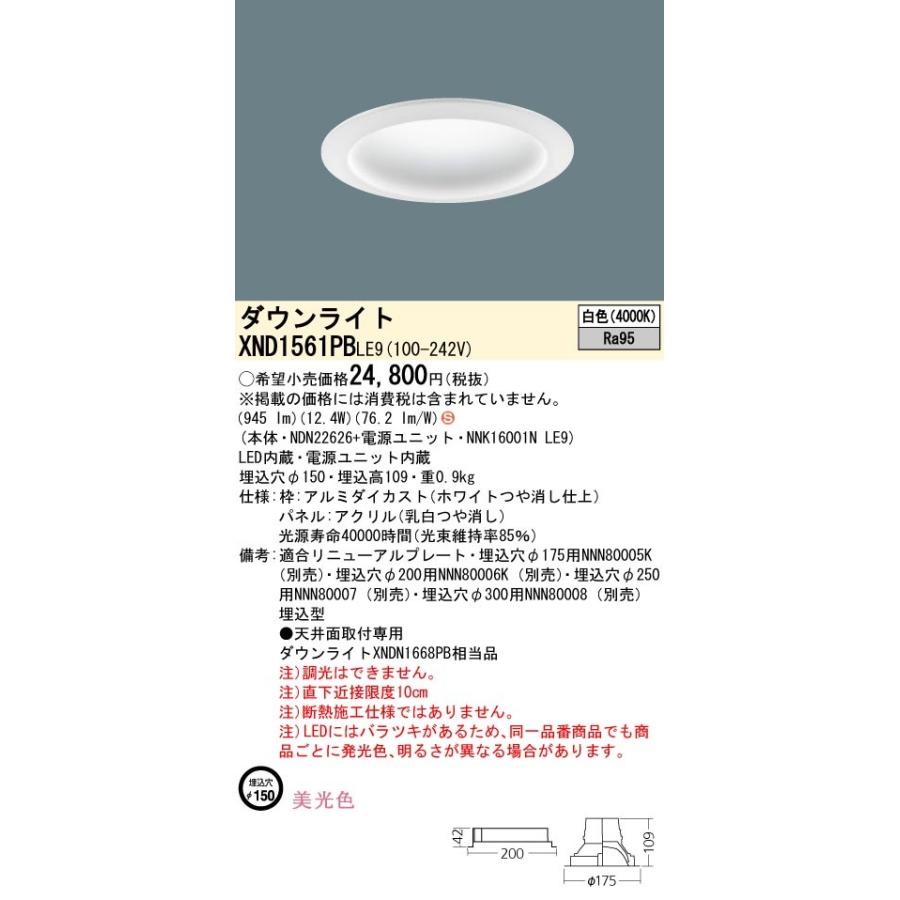 Panasonic パナソニック XND1561PB LE9 LED 白色 ダウンライト 美光色 拡散型 埋込穴φ150 パネル付型 FHT32形1灯器具相当 本体+電源ユニット : エムズラ ...