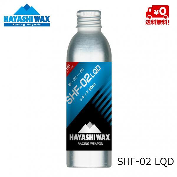 ハヤシワックス パラフィン系リキッドワックス ハイフッ素 SHF-02 LQD 80cc HAYASHI WAX SHF-02LQD -2℃ 〜 -8℃ HAYASHIWAX : MSP ...