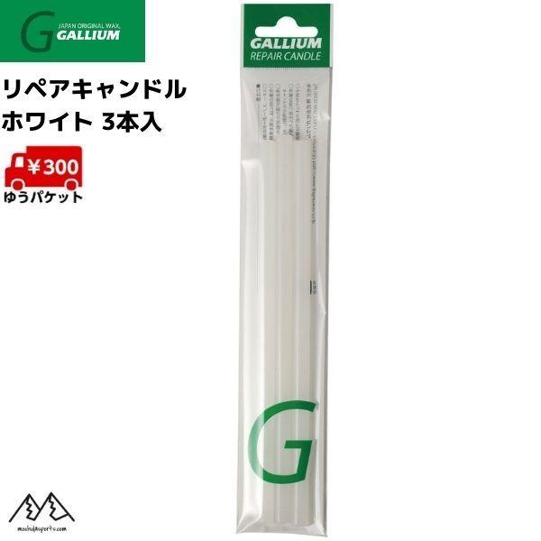 GALLIUM（ガリウム） リペアキャンドル ホワイト 3本入 GALLIUM REPAIR CANDLE WHITE TU0059 ...