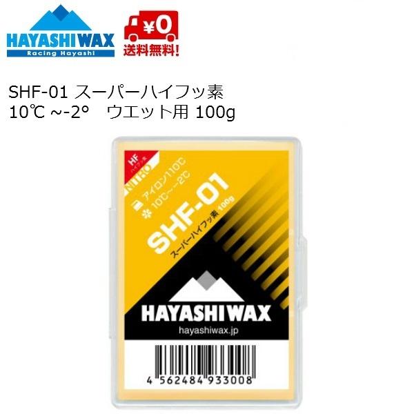 ハヤシワックス 滑走ワックス スーパーハイフッ素 HAYASHI WAX SHF-01 100g TOP 10〜-2℃ : MSP NET SHOP Yahoo!店 - 通販 - Yahoo ...