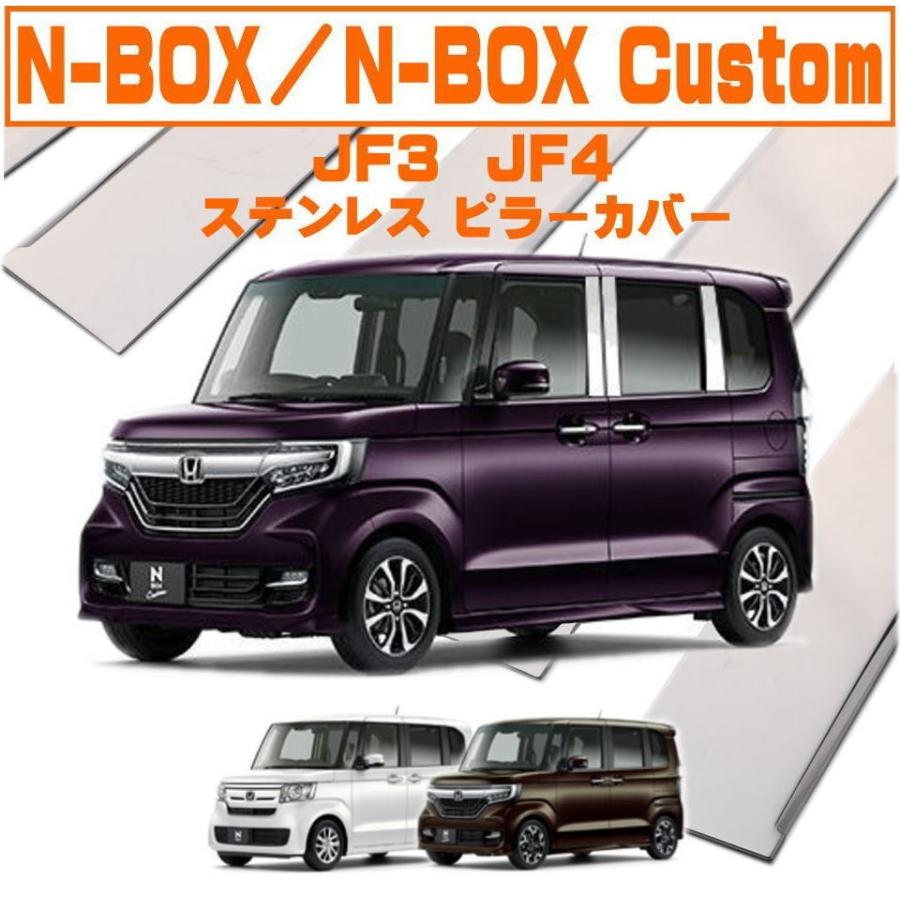 N-BOX N-BOX Custom ステンレス ピラーカバー ピラーパネル JF3 JF4 N-BOXカスタム 6pcs : rise-3425 : モーターサービスライズ ヤフー店 ...