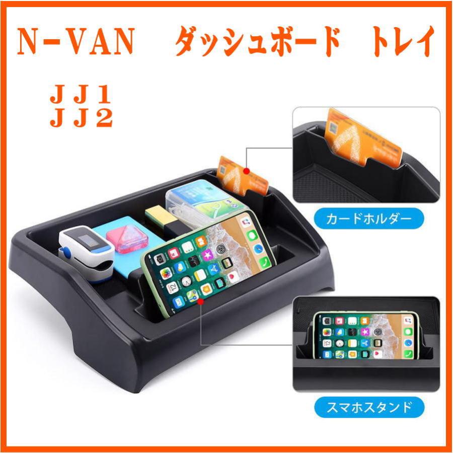 N-VAN ダッシュボードトレイ JJ1 JJ2 : モーターサービスライズ ヤフー店 - 通販 - Yahoo!ショッピング